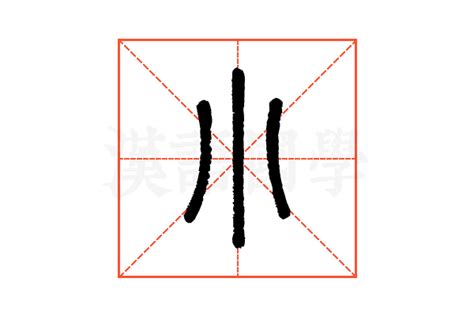 小的说文解字解释 小的说文解字原文 汉语国学