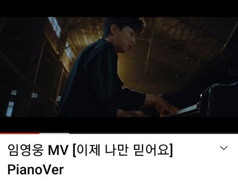 임영웅 Mv 이제 나만 믿어요 Pianover 🥰 네이버 블로그