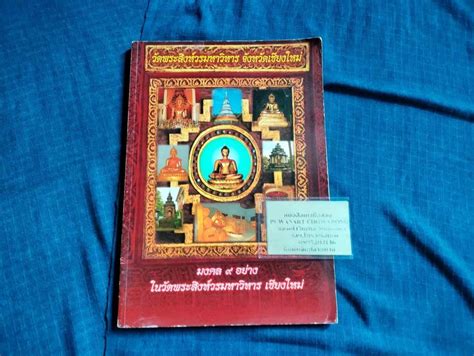 หนังสือวัดพระสิงห์วรมหาวิหาร จ เชียงใหม่ มงคล๙อย่าง ในวัดพระสิงห์วรมหาวิหาร เชียงใหม่ความหนา148