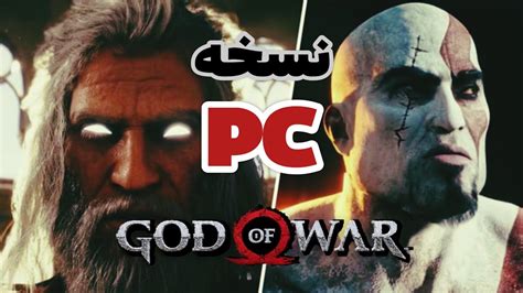 گاد اف وار ریمیک برای کامپیوتر مگه داریم😱🔥 Youtube