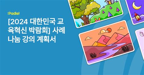 [2024 대한민국 교육혁신 박람회] 사례나눔 강의 계획서