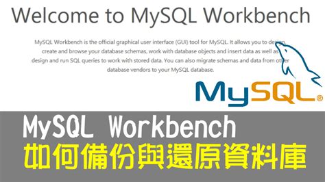 Mysql Workbench 如何備份與還原資料庫 理財工程師 Mars Mysql Workbench 如何備份與還原資料庫 理財工程師 Mars