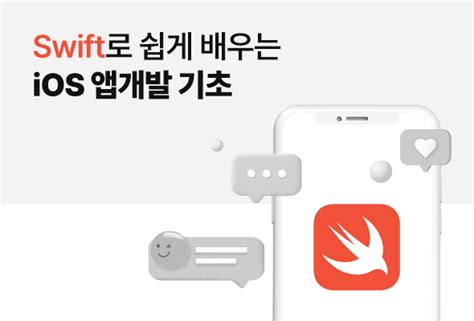Swift로 쉽게 배우는 iOS 앱개발 기초 러닝스푼즈