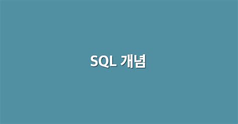 Db Sql 개념
