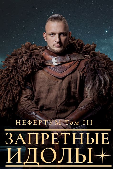 Нефертум Том Iii Запретные идолы Евгения Гвендолин читать книгу в онлайн библиотеке