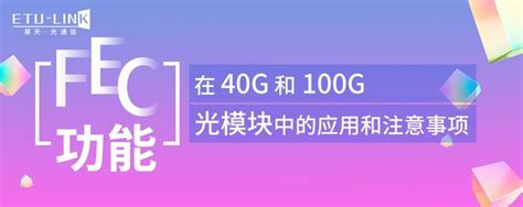 Fec功能在40g和100g光模块中的应用和注意事项 知乎