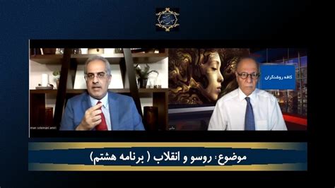 موضوع روسو و انقلاب ۸ ایمان سلیمانی امیری ومانی Youtube