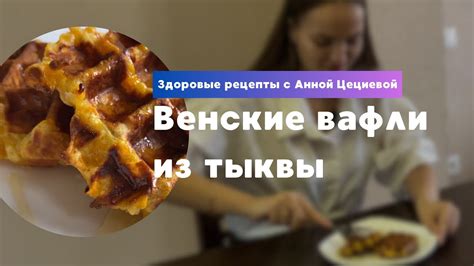 Венские вафли из тыквы: БЕЗ САХАРА. Сладкий и полезный десерт - YouTube