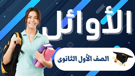 أوائل الصف الأول الثانوى Youtube