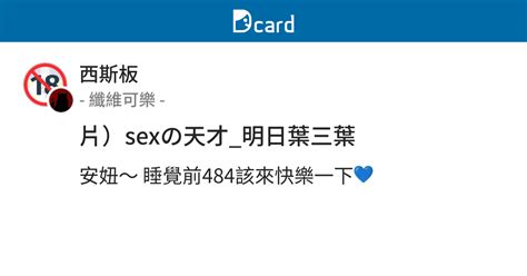 片）sexの天才明日葉三葉 西斯板 Dcard