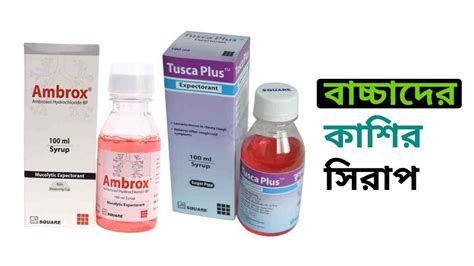 বাচ্চাদের কাশির সিরাপ ব্যবহারবিধি ও সতর্কতা Proyojon