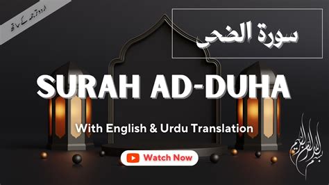 Surah Ad Duha سورة الضحى English And Urdu Translation Benefits For