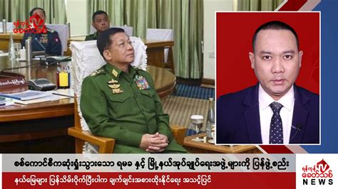 Khit Thit သတင်းဌာန၏ နိုဝင်ဘာ ၂၁ ရက် နေ့လယ်ပိုင်း ရုပ်သံသတင်းအစီအစဉ် Youtube