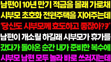 실화사연 남편이 10년 만기 적금을 몰래 가로채 시부모 초호화 전원주택을 지어주자 이성을 잃고 마는데 사이다 사연