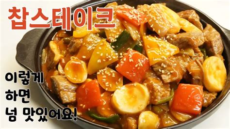 찹스테이크 또 해달라 난리예요😀 찐 맛있는 소스 쉽고 맛있게 조리하기👍 Youtube