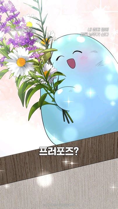 항상 옆에 있어 주는 큐티 뽀짝 천재 슬라임 내침대밑에괴물남주가산다 카카페버디즈 Youtube