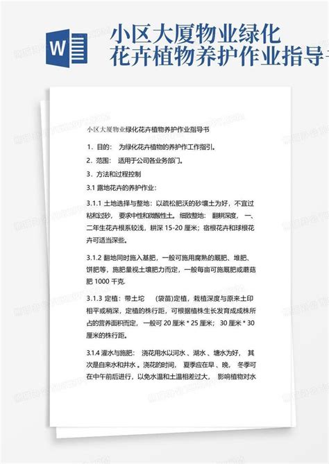 小区大厦物业绿化花卉植物养护作业指导书Word模板下载 编号qkgbkgbp 熊猫办公
