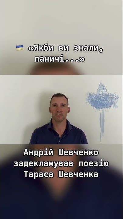 Андрій Шевченко прочитав вірш Тараса Шевченка 💙💛 Youtube