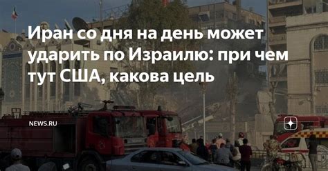 Иран со дня на день может ударить по Израилю при чем тут США какова цель Дзен