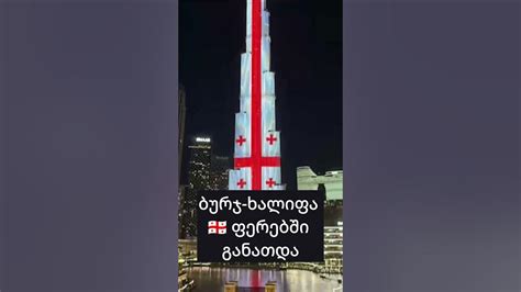 ბურჯ ხალიფა 🇬🇪🇬🇪🇬🇪 Youtube