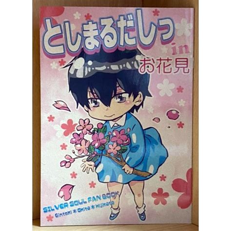 拆檢日文同人誌 銀魂 銀土沖としまるだしっinお花見by 土巴あおの 坂田銀時 土方十四郎 沖田總悟霸氣貓漫畫小說旗艦店燕 蝦皮購物