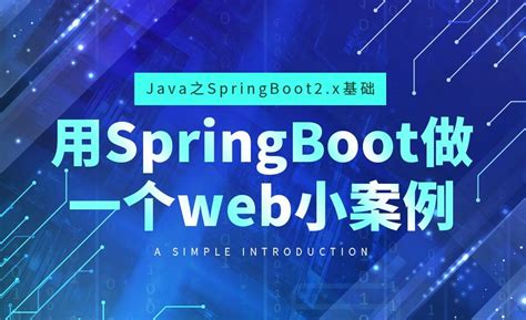 用springboot做一个web小案例 java之springboot2基础 编程开发教程 java 虎课网