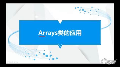 课工场教育：java学习——java基础入门（10 5）： 二维数组（arrays类的应用） 知乎