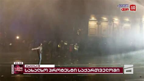 რუსთაველის გამზირზე აქციის მონაწილეების წინააღმდეგ წყლის ჭავლის