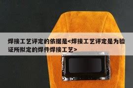 焊接工艺 焊接百科