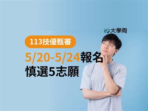 【113技優甄審】520 524報名，慎選5志願 技職考情 大學問 升大學 找大學問
