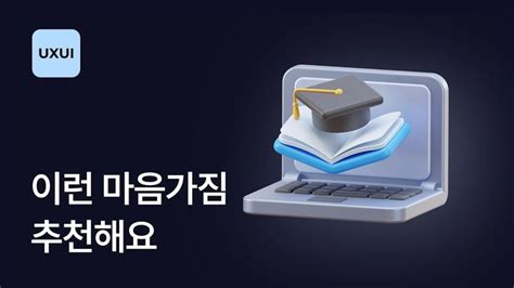 효율적인 공부 방법 및 마음 가짐 앱 사례 Uxui 디자인 강좌 1 2 공부 앱 강좌 효율적인 공부 방법 및 마음 가짐 앱 사례 Uxui 디자인 강좌 1 2 공부 앱 강좌