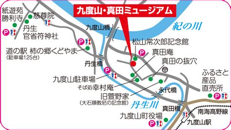 周辺案内九度山真田ミュージアム