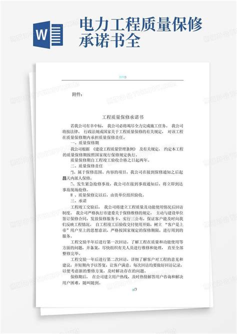 电力工程质量保修承诺书全Word模板下载 编号qkadygky 熊猫办公