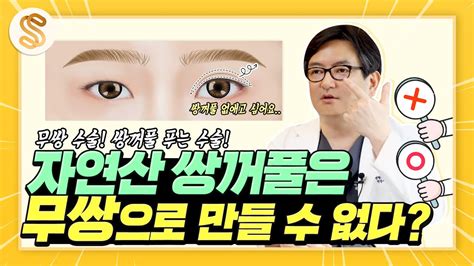 자연산 쌍꺼풀풀기 가능할까 쌍꺼풀없애기 쌍꺼풀제거 무쌍 Youtube