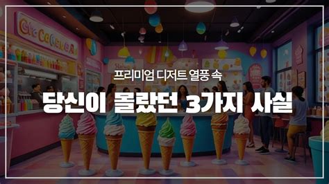 프리미엄 디저트 열풍 속 당신이 몰랐던 3가지 사실 Youtube