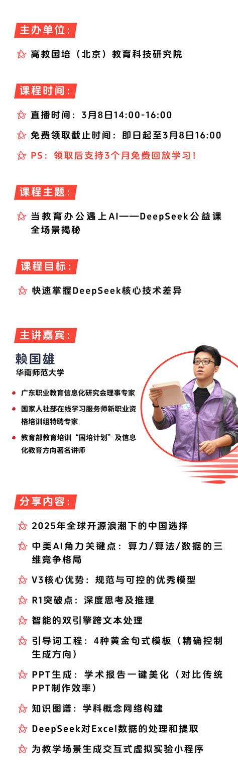 【高教国培公益直播】当教育办公遇上ai——deepseek公益课全场景揭秘 高教国培（北京）教育科技研究院