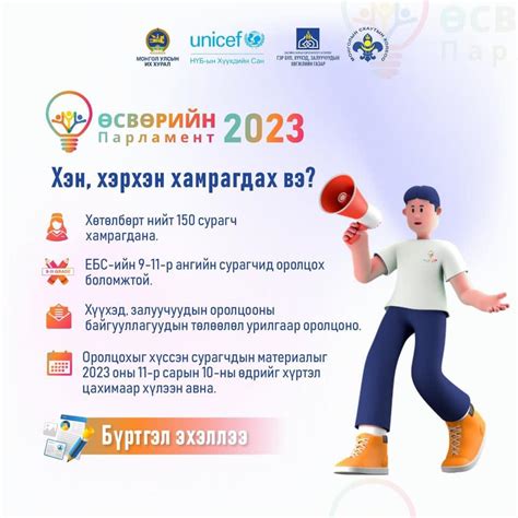 📣 “ӨСВӨРИЙН ПАРЛАМЕНТ—2023” ХӨТӨЛБӨРИЙН БҮРТГЭЛ ЭХЭЛЛЭЭ УИХ ын Тамгын Газар НҮБ ын Хүүхдийн