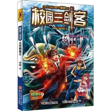 正版包邮校园三剑客太空蜘蛛王中国原创儿童文学品牌书杨鹏著少儿侦探冒险推理小说 8 10 12岁小学生三四五年级课外阅读书籍 虎窝淘