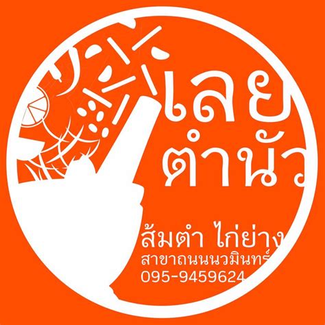 เลยตำนัว ส้มตำ ไก่ย่าง นวลจันทร์ 56 Bangkok