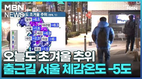 날씨 오늘도 초겨울 추위출근길 서울 체감온도 5도 굿모닝 Mbn Youtube