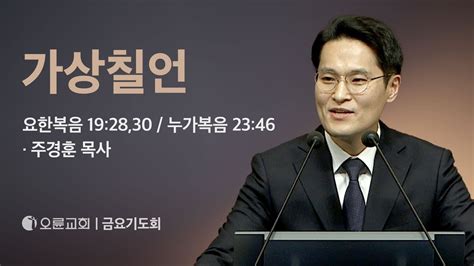 가상칠언 주경훈 목사 오륜교회 금요기도회 설교 2024 03 29 YouTube