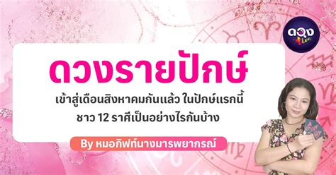 ดวงรายปักษ์ 1 16 สิงหาคม 2566 By หมอกิฟท์นางมารพยากรณ์ ดวง Live