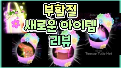 로얄하이 2022 부활절 새로운 아이템이 4개나 이스터 에그 헌트 게임에서 에그 얻는법 꿀팁 코코맘이 알려줄게