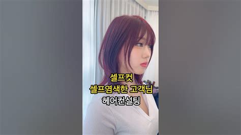 셀프컷 셀프염색한 고객님 헤어컨설팅 Youtube
