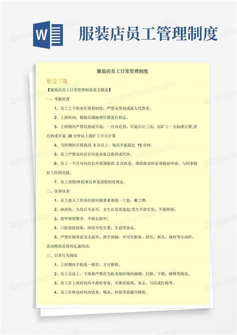 实用的服装店员工日常管理制度Word模板下载 编号qawmbvgq 熊猫办公