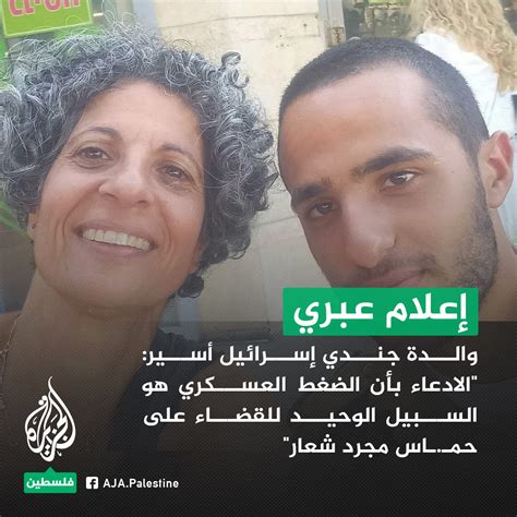 الجزيرة والدة الجندي الإسرائيلي الأسير في غزة نمرود كوهين الضغط العسكري هو مجرد شعار كيف