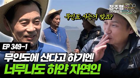 [ 나는 자연인이다] [349 1] 무인도에 산다고 하기엔 너무나도 하얀 자연인 정주행 이어달리기 Youtube