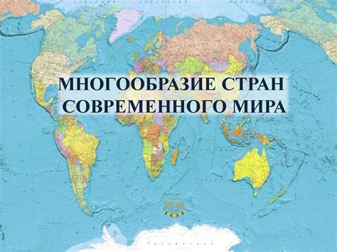 Многообразие стран современного мира Online Presentation