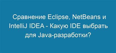 Сравнение популярных Ide для Java разработки Eclipse Netbeans и Intellij Idea