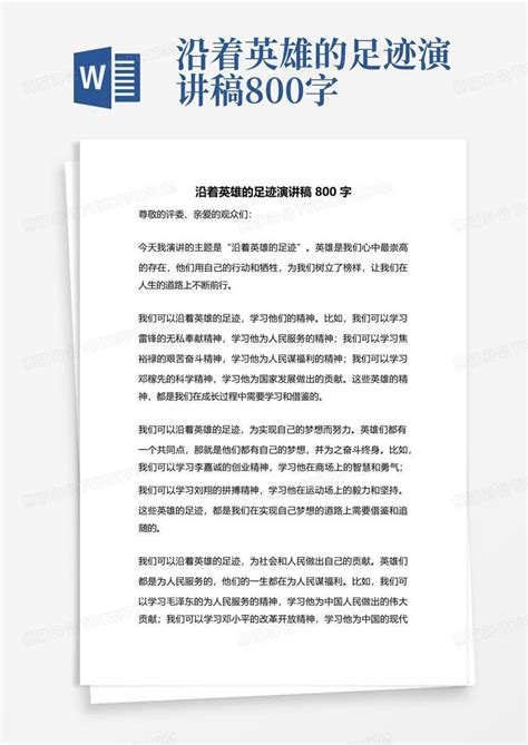 沿着英雄的足迹演讲稿800字word模板下载编号qjxgxaob熊猫办公